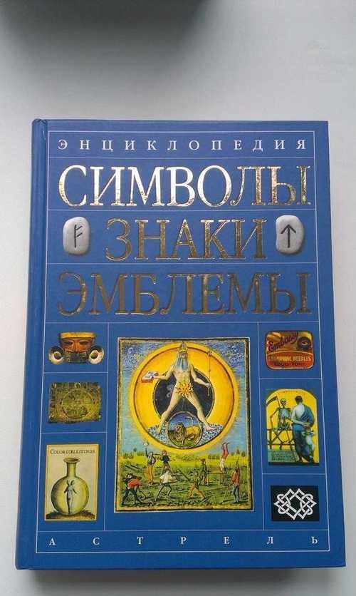 Энциклопедия. Символы, знаки, эмблемы