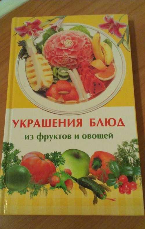 Книги "Украшение блюд" +