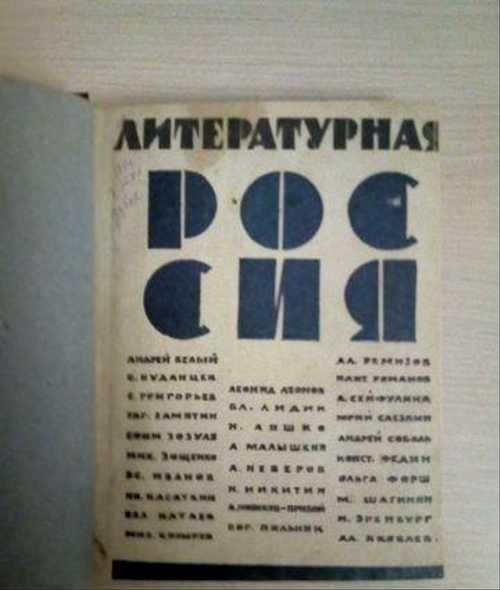 Литературная Россия,ред. Вл. Лидина,1924, запрещен