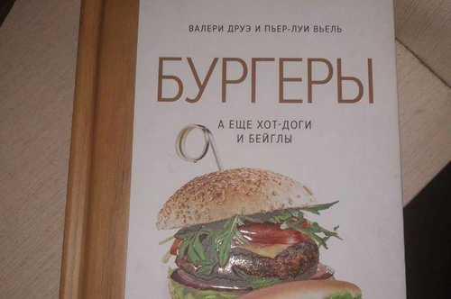 Книга "Бургеры, а ещё Хот-Доги и Бейглы" Валери Др