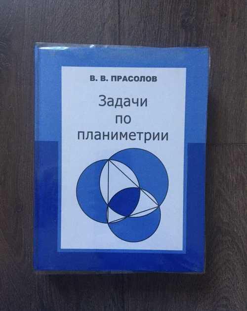 Прасолка: «Задачи по планиметрии»