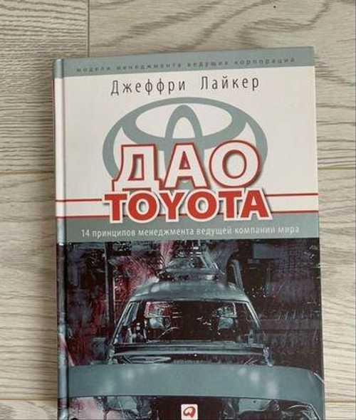 Книга дао Тойота. Джеффри Лайкер | Festima.Ru - Мониторинг объявлений