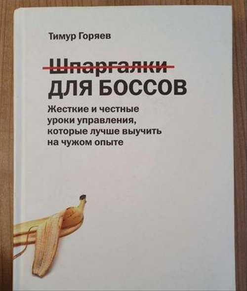 Книга "Шпаргалки для боссов", Т.Горяев