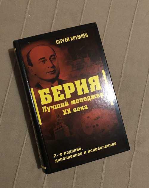 Сергей Кремлев «Берий лучший менеджер 20 века»