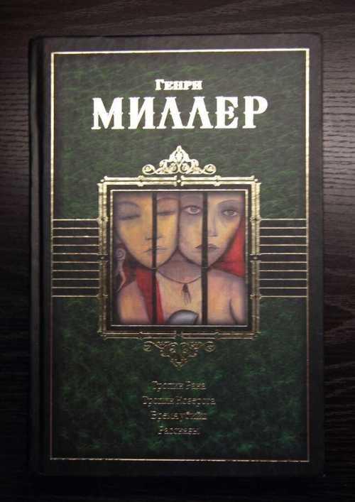 Генри Миллер "Тропик Рака. Тропик Козерога"