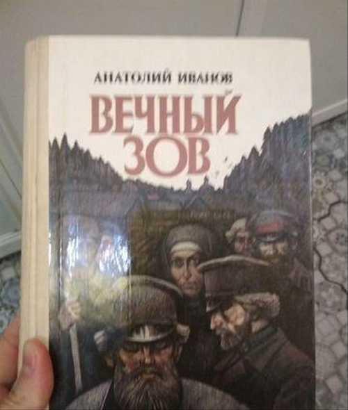 Вечный зов