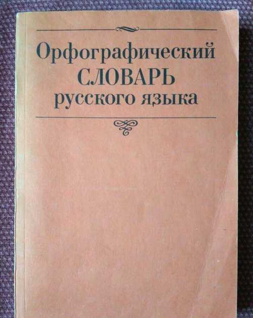 Орфографический словарь русского языка