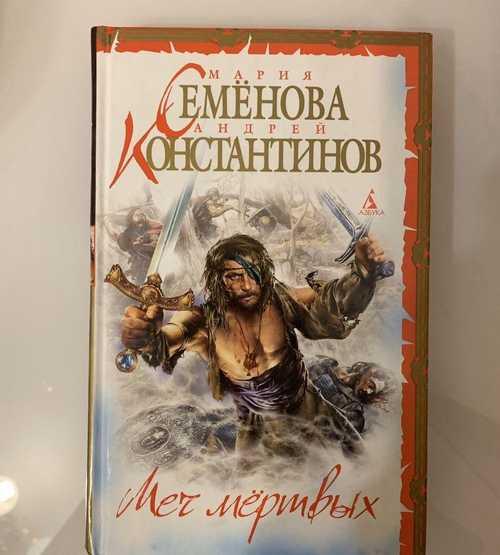 Семёнова, Константинов. Меч мёртвых