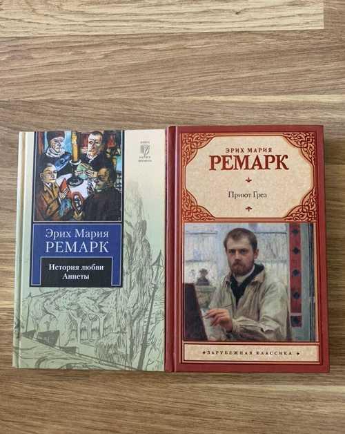 Приют грез Эрих Мария Ремарк книга. Ремарк приют грез. Эрих Мария Ремарк - история любви Аннеты. Эрих Мария Ремарк эпизоды за письменным столом книга.