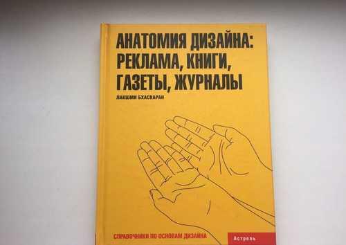 Анатомия дизайна: реклама, книги, газеты, журналы