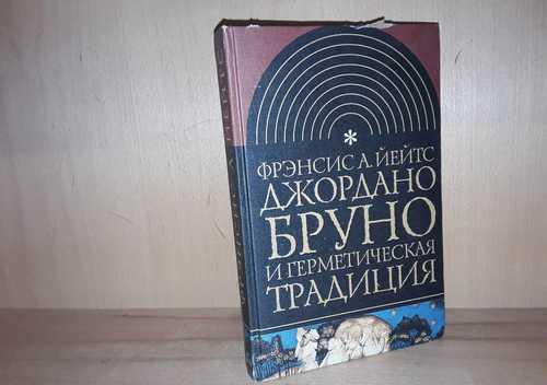 Йейтс Ф. Джордано Бруно и герметическая традиция