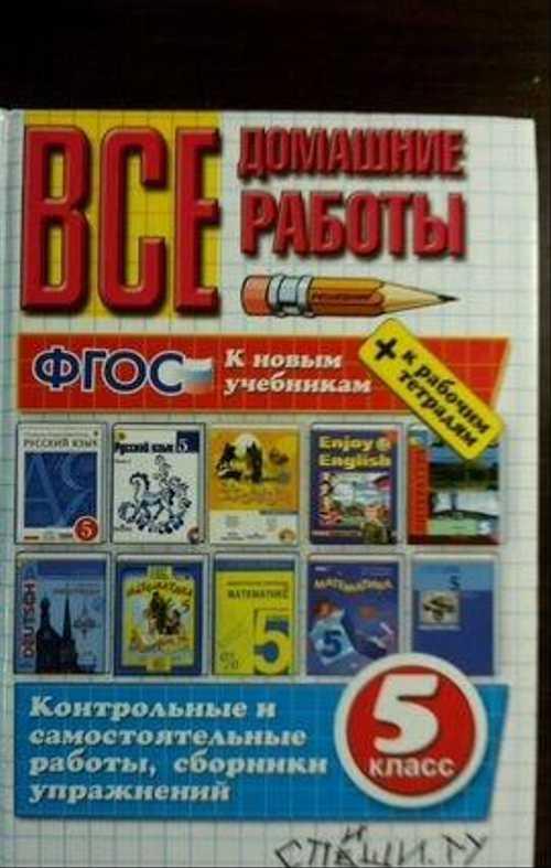 Решебник 5 класс