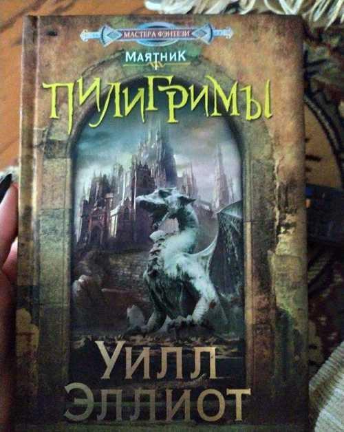 Книга "Пилигримы"