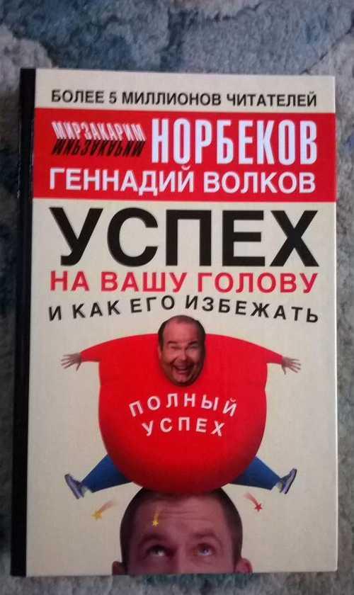 "Успех на вашу голову и как его избежать" Норбеков