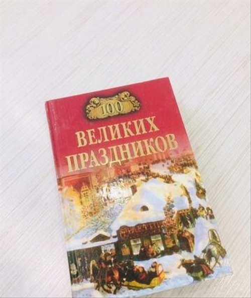 Книга "100 великих праздников"