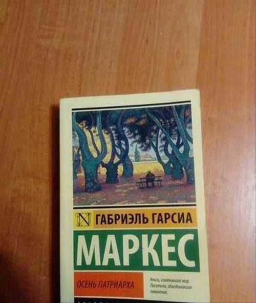 Г.Г. Маркес. "Осень патриарха"