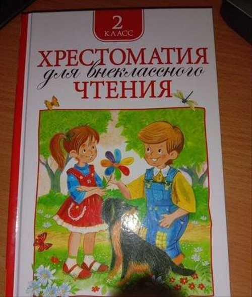 Хрестоматия 2 класс