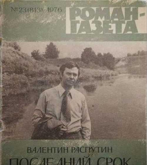 Роман - газета 1976 г