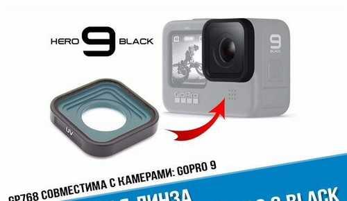 Защитная линза для камеры GoPro 9 Black
