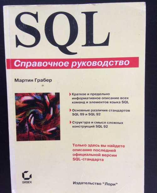 SQL Справочное руководство