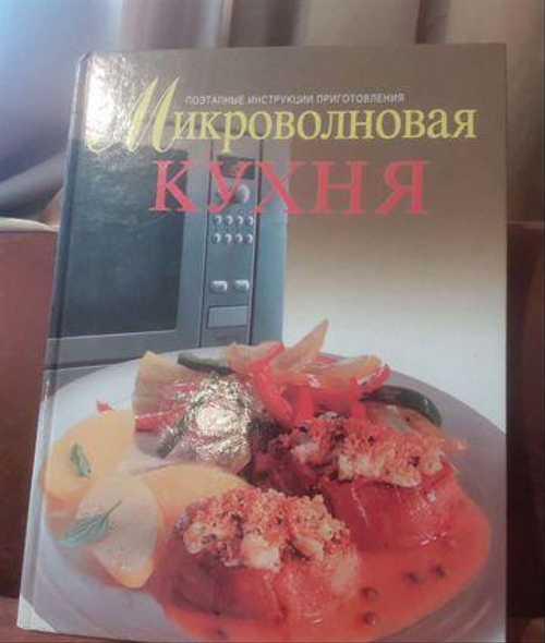 Книга. Микроволновая кухня