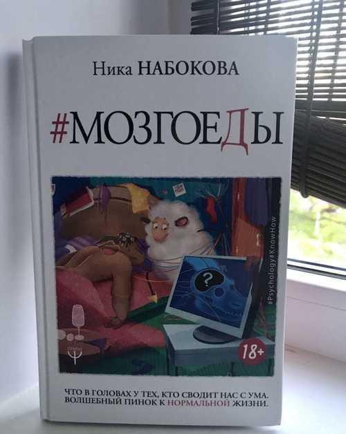 Ника Набокова «Мозгоеды»