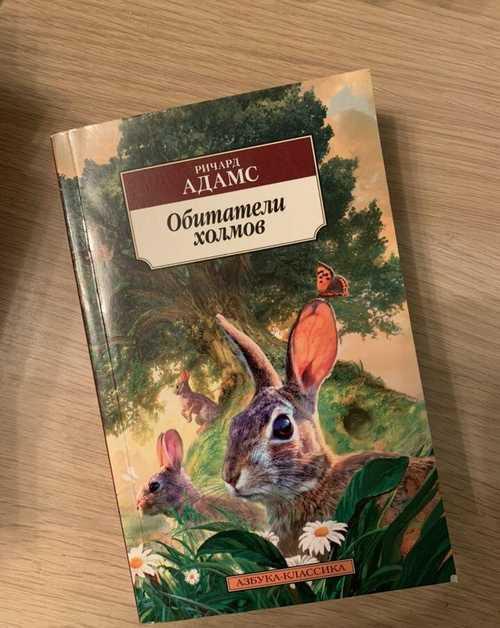 Холмы книга отзывы. Адамс а. "обитатели холмов".