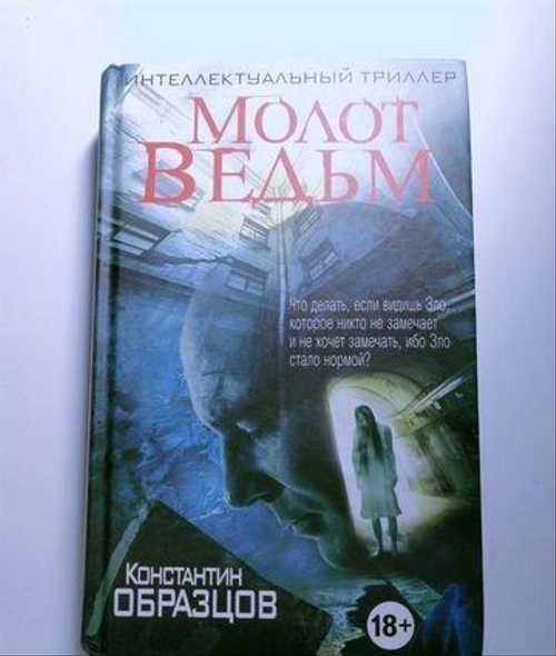 Образцов к. "молот ведьм". Молот ведьм книга.