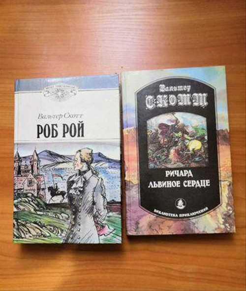 Вальтер Скотт. Роб Рой, Ричард Львиное Сердце
