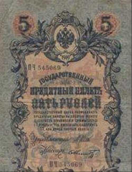 Кредитные билеты 1р.1898г, 5р.1909г, вексель 500р
