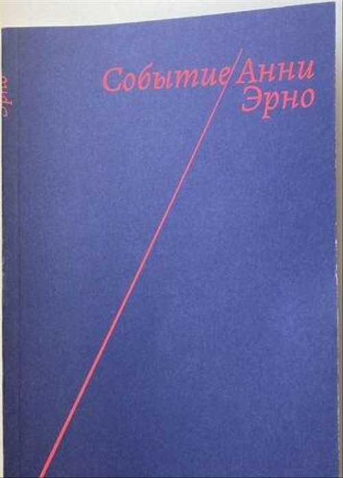 Книга "Событие" Анни Эрно, No Kidding Press