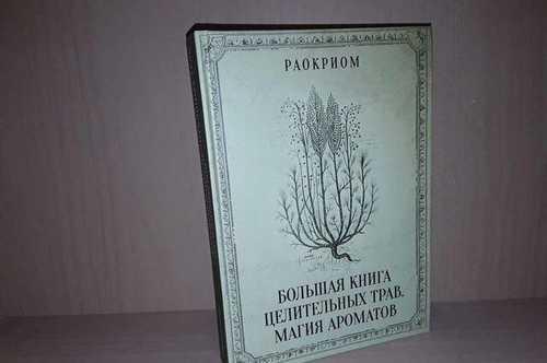 Раокриом. Большая книга целительных трав