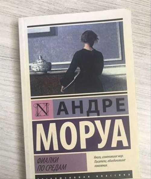 Моруа фиалки по средам