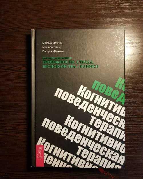 Мэтью Маккей Когнитивно-поведенческая терапия