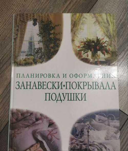 Занавески покрывала подушки