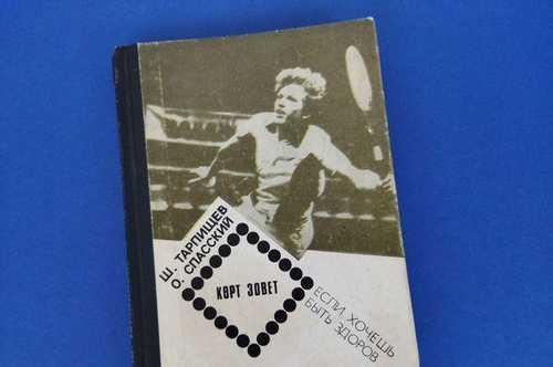 Корт зовет / Ш.Тарпищев, О.Спасский / 1988г