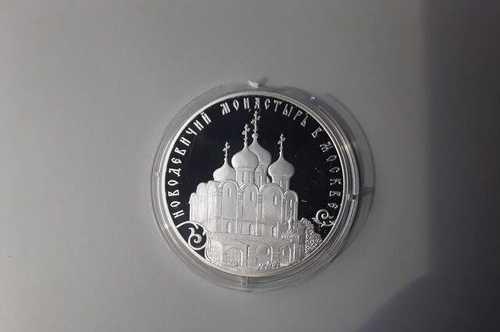 Монета серебряная 3 рубля Новодевичий монастырь в