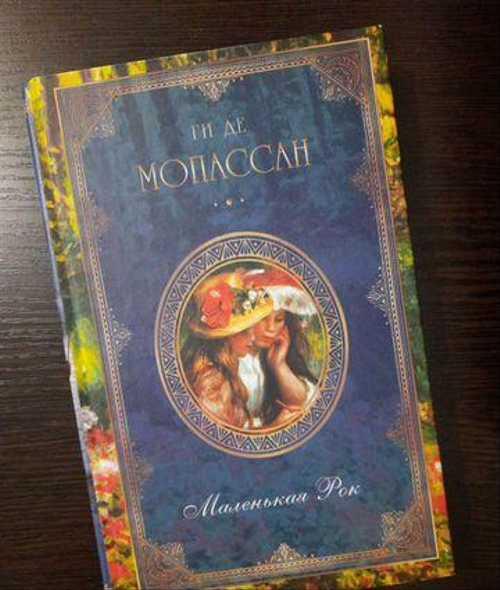 Книга Ги де Мопассан