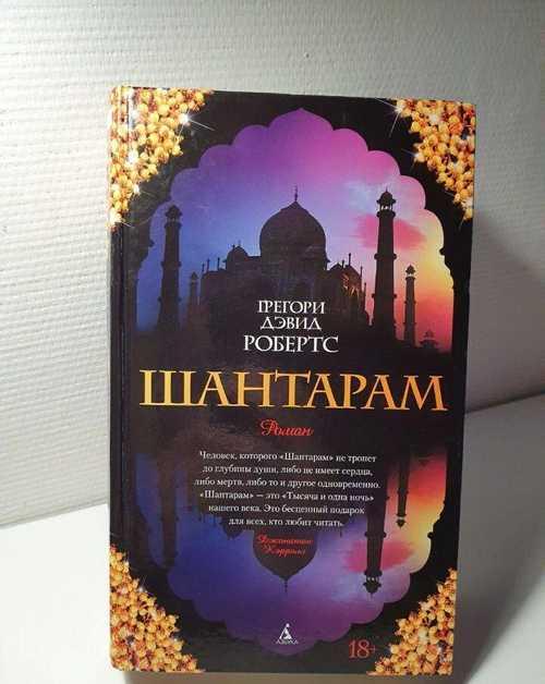 Книга Шантарам твердый переплет