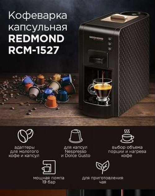 Кофемашина Redmond rcm-1527