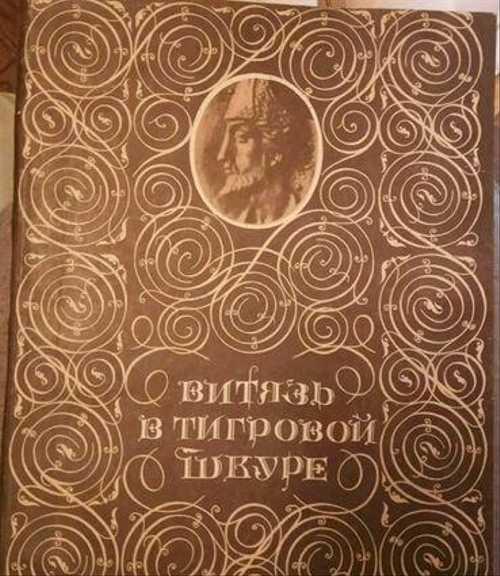 Ш.Руставели "Витязь в тигровой шкуре"