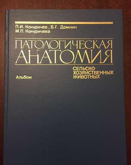 Патологическая анатомия животных учебник. Учебники по патофизиологии животных.