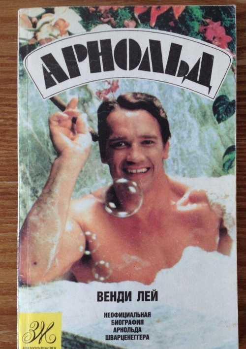 Неофициальная биография Арнольда Шварценеггера