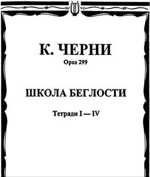 Этюды черни. Карл черни школа беглости. Карл черни школа беглости для фортепиано. Черни Гермер этюды опус 299 Ноты. Черни школа беглости тетрадь 1 Этюд 1.