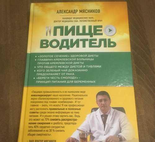 Книга А.Мясников " Пищеводитель"