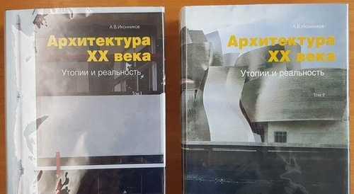 Иконников Архитектура Утопии и реальность 2001