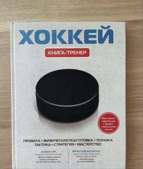 Книга тренер Хоккей