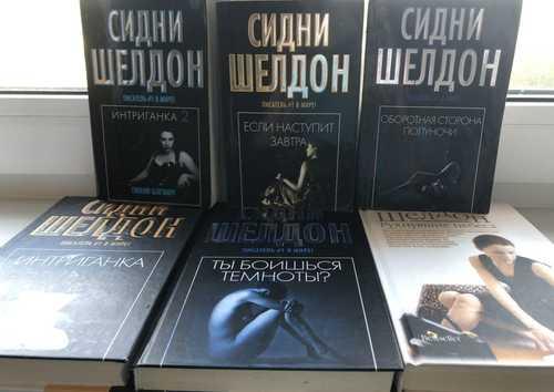 Книги Сидни Шелдон