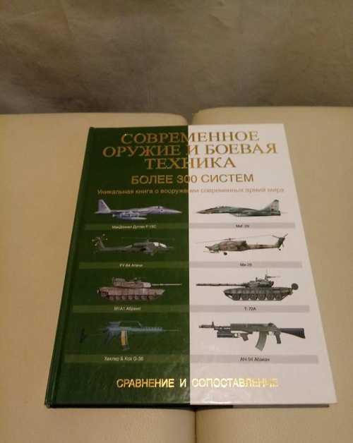 Книга "Современное оружие и боевая техника"