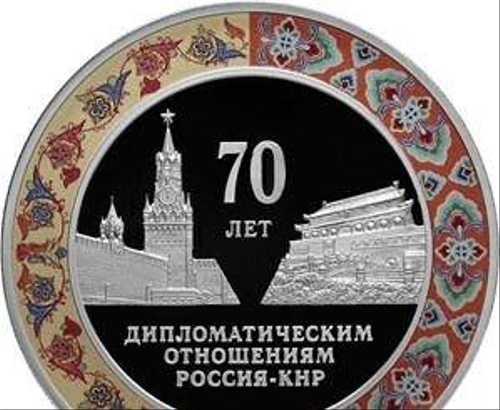 Монета 70 лет дипломатических отношений с Кнр 3руб